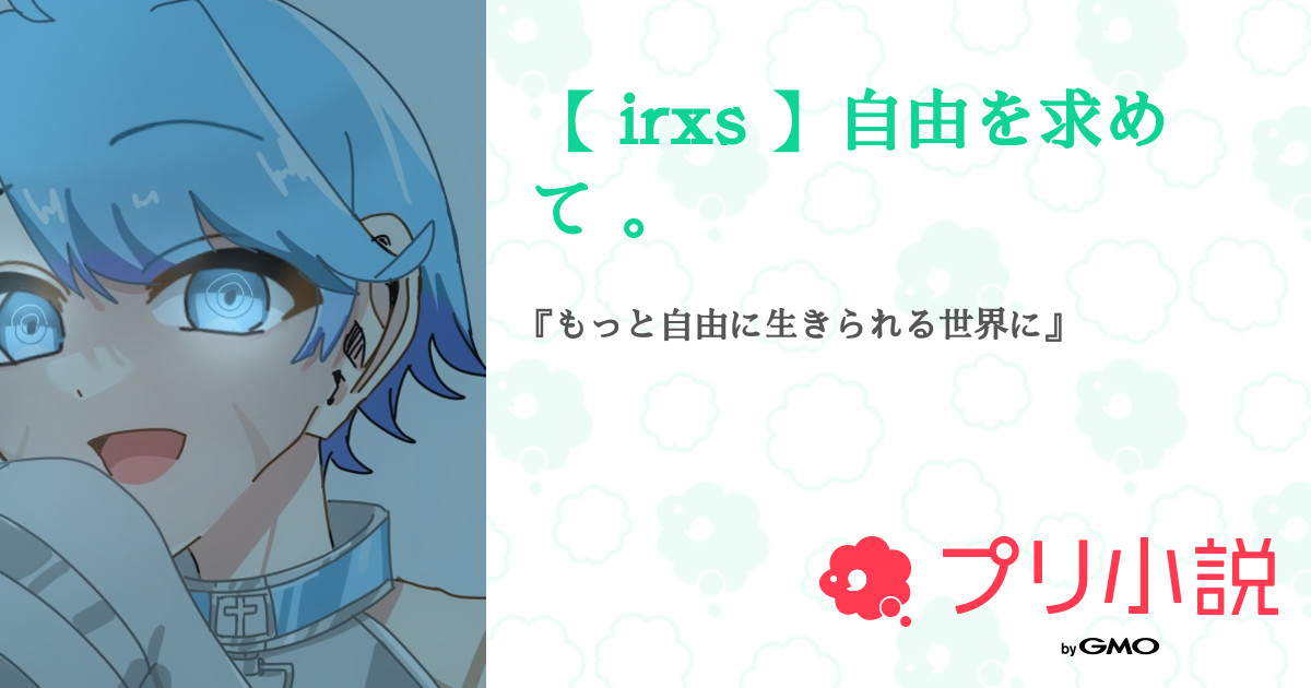 第7話：# 6（【 irxs 】自由を求めて 。）｜無料スマホ夢小説ならプリ小説 byGMO